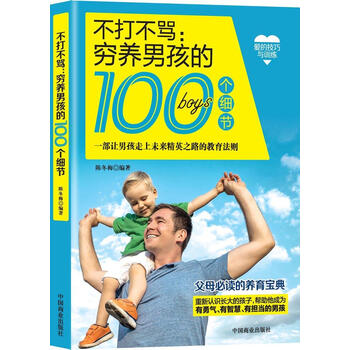 不打不骂：穷养男孩的100个细节 陈冬梅 育儿/家教 9787504498113