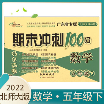 2022春季新版 期末冲刺100分 数学五5年级下册 BS北师大版广东专版 全新版完全试卷 单元期中专项临考期末复习卷子9787544560924