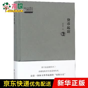 货币起源(精)/人大重阳学术作品系列