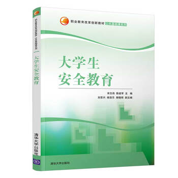 大学生安全教育/职业教育改革创新教材·公共基础课系列