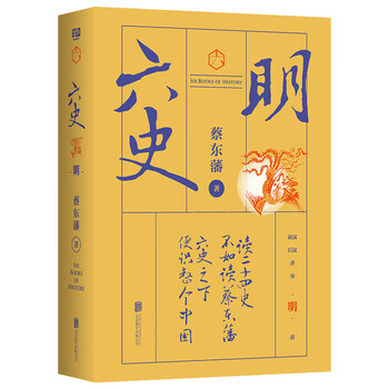 蔡东藩·六史：明（黑金礼盒·精装典藏）