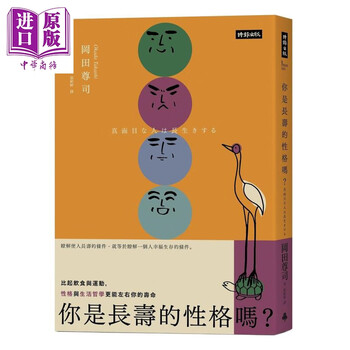 你是长寿的性格吗?:   冈田尊司  时报出版 心理励志  心理谘商 治疗