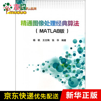 精通图像处理经典算法(MATLAB版)