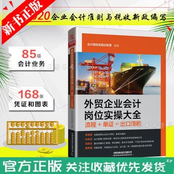 2020外贸企业会计岗位实操大全 流程+单证+出口退税 外贸会计实务从入门到精通 进出口税收出口退税