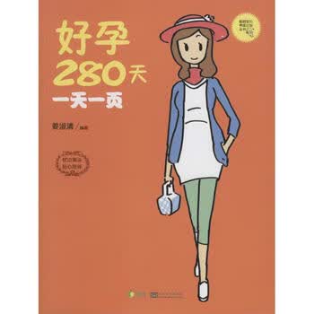好孕280天一天一页   姜淑清 编 书籍