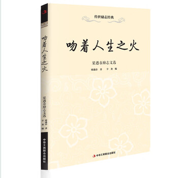 吻着人生之火—梁遇春励志文选 梁遇春,辛尧