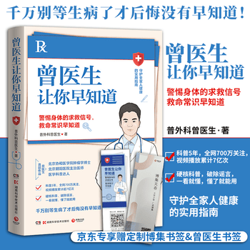 现货包邮【赠定制博集天卷书签】曾医生让你早知道 老少皆宜，健康时当做有趣科普来看，生病时当做指南来看 75个健康真相，破除谣言