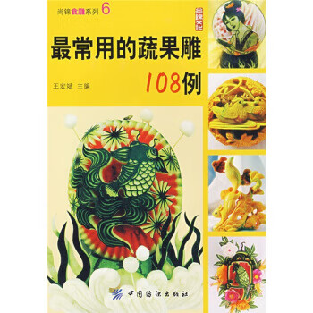 常用的蔬果雕108例【正版图书】