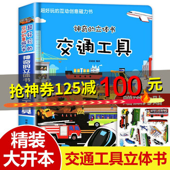 【正品】儿童交通工具3d立体书幼儿书籍宝宝益智绘本好多好多会动的101翻翻书撕不烂早教书SQ