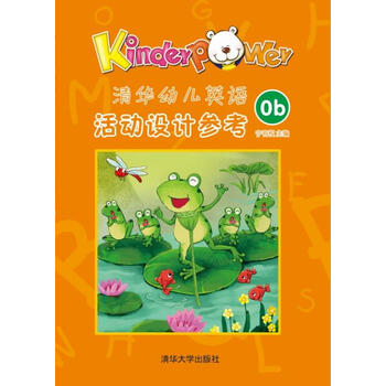 《KinderPower清华幼儿英语0b活动设计参考 宁有权【正版书】》【摘要 书评 试读】- 京东图书