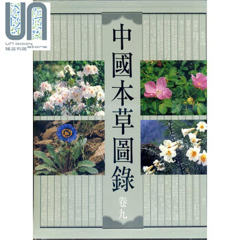 中国本草图录(卷九) 港台原版 赵素云 香港商务印书馆