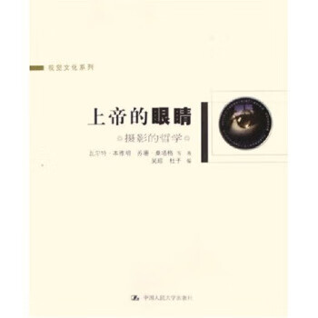 上帝的眼睛:摄影的哲学【正版图书】