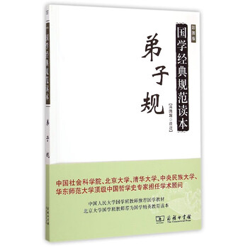 弟子规(彩图版)/国学经典规范读本