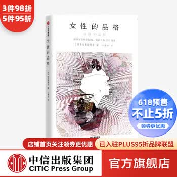 女性的品格 坂东真理子著 给职场女性的实用型指南 修养与成长之书 职场女性成长提案 中信出版社