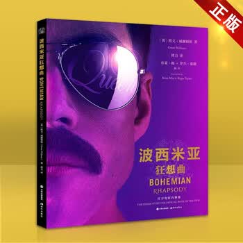 波西米亚狂想曲 幕后故事 影视文学著作 电影文学书籍 现代出版社