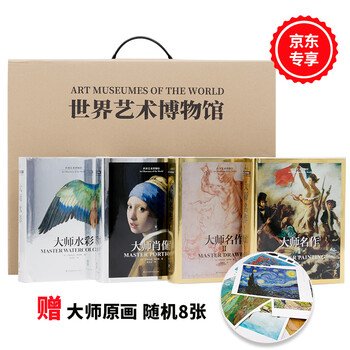 世界艺术博物馆（京东专享！套装全4册！法国国家造型艺术中心联合出品，镇馆之宝！）（随机附赠8张大师