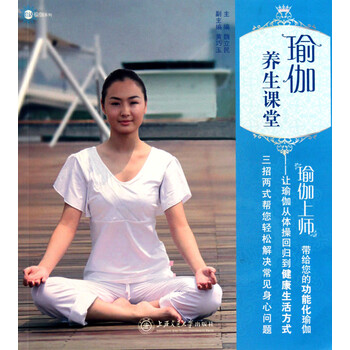 瑜伽养生课堂(附光盘)/哈达瑜伽系列