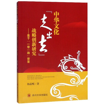 中华文化走出去战略创新研究--基于 背景
