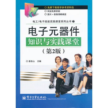 电子元器件知识与实践课堂(第2版)【正版图书】