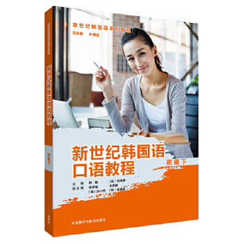 新世纪韩国语口语教程(初级下)【正版图书】