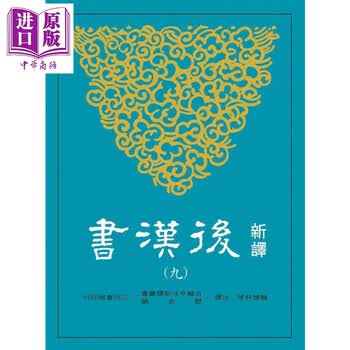 新译后汉书(九)志(1) 港台原版 魏连科 三民