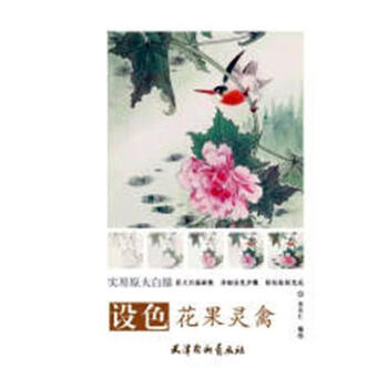 设色花果灵禽 汪永仁绘 绘画 9787554708033