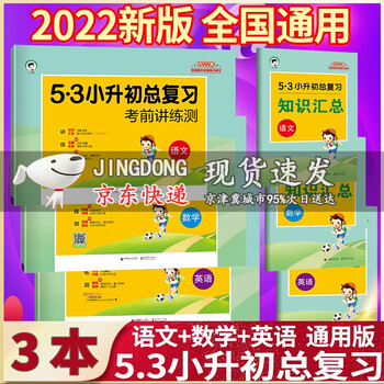 2022版53小升初总复习考前讲练测语文数学英语3本小学毕业专项训练六年级下册试卷测试卷五三小升初模拟真题卷子