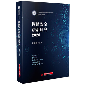 网络安全法治研究2020