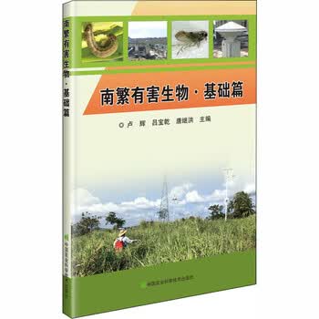 南繁有害生物·基础篇