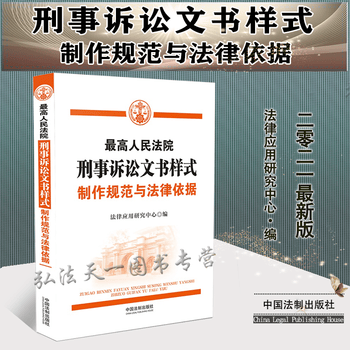 2021版 最高人民法院刑事诉讼文书样式 制作规范与法律依据 中国法制出版社 9787521620450