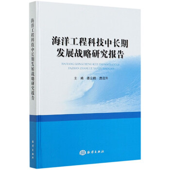 海洋工程科技中长期发展战略研究报告(精)