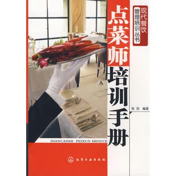 点菜师培训手册【正版图书】