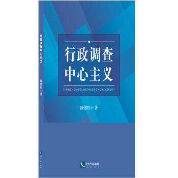 行政主义 陆伟明 知识产权出版社 法律
