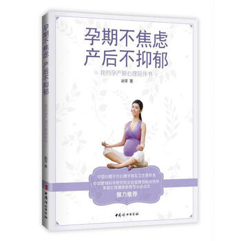 孕期不焦虑，产后不抑郁 : 我的孕产期心理陪伴书  谢菲  中国妇女出版社  孕产/胎教 书籍
