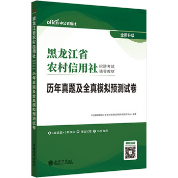 中公教育2022黑龙江省农村信用社招聘考试教材：历年真题及全真模拟预测试卷（全新升级）