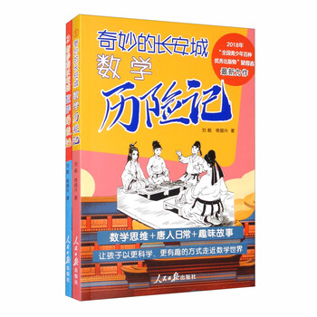 奇妙的长安城数学历险记全二册9787511565174