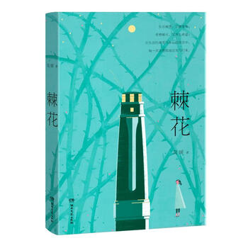 棘花 简媛 著 官场、职场小说