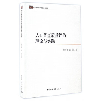 人口普查质量评估理论与实践