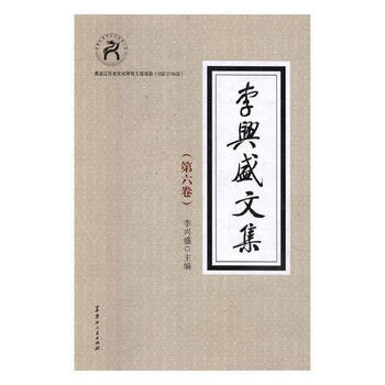 李兴盛文集 李兴盛 黑龙江人民出版社 历史