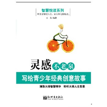 灵感不老泉 写给青少年的经典创意故事