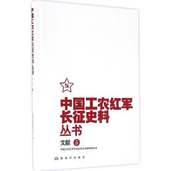 中国工农红军长征史料丛书(5)文献