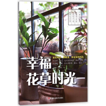 幸福花草时光