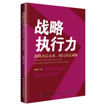 【京联正品】战略执行力：战略决定未来，执行决定成败周文平9787518076093