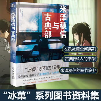 正版米泽穗信与古典部 米泽穗信校园推理佳作“冰菓”系列图书资料集 短篇小说全新资料设定集青春天闻角川