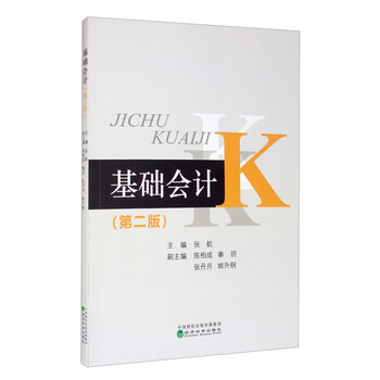 基础会计（第二版）