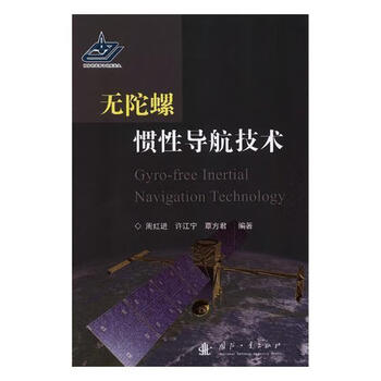 无陀螺惯性导航技术 周红进 电子与通信 9787118114232