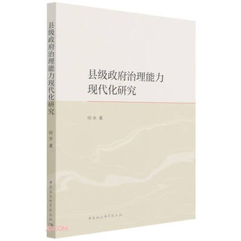 [正版图书]县级政府治理能力现代化研究
