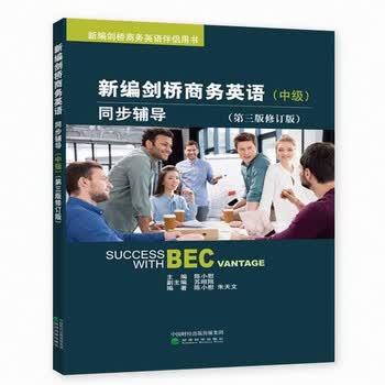 新编剑桥商务英语 BEC 中级 同步辅导 第三版修订版 bec中级