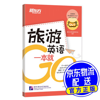 新东方 旅游英语一本就Go