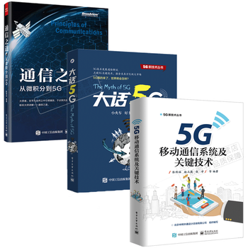 5G移动通信系统及关键技术+大话5G+通信之道 从微积分到5G 共3册 电子工业出版社图书籍